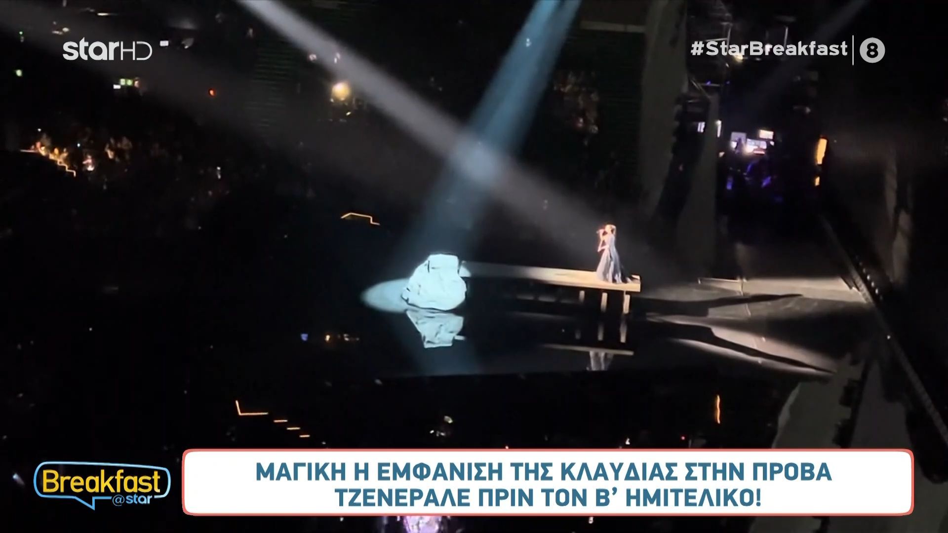 Μαγική η εμφάνιση της Κλαυδίας στην πρόβα τζενεράλε πριν το β΄ημιτελικό