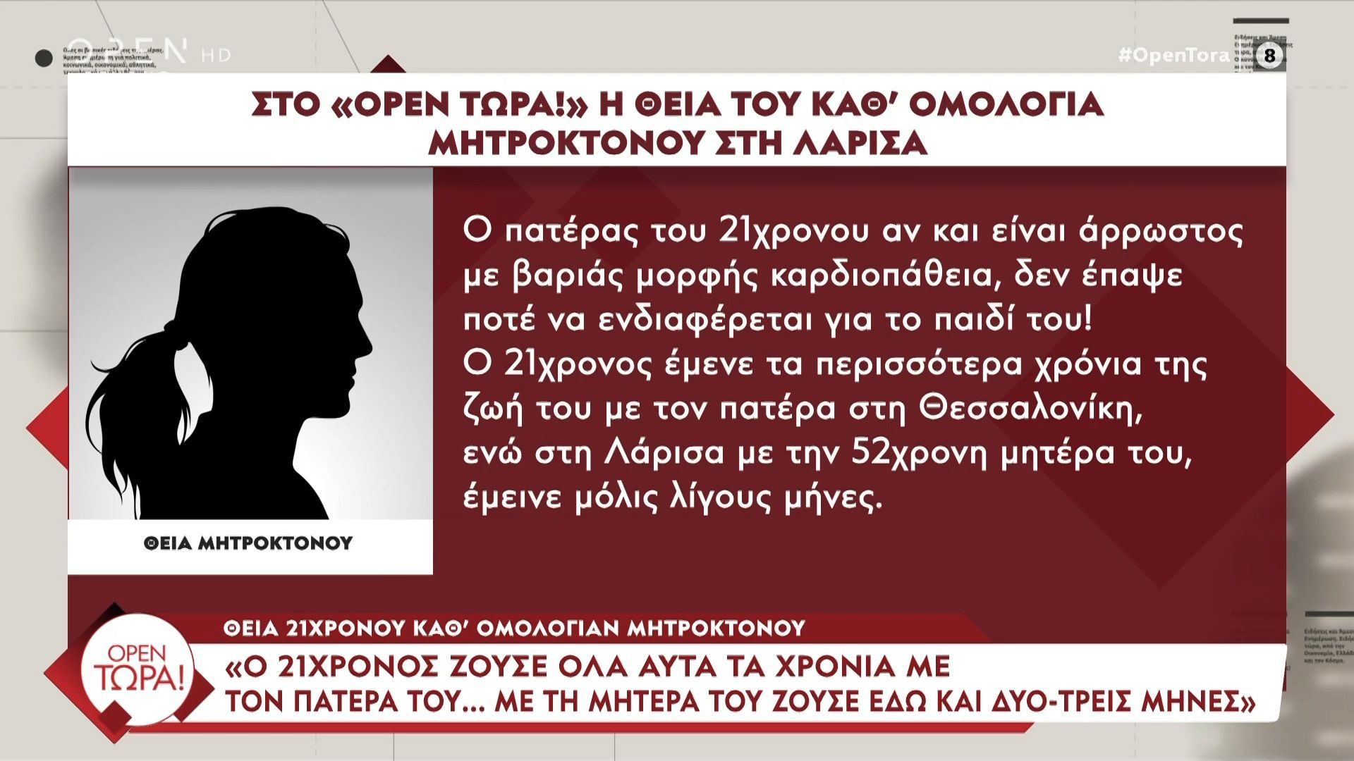Μητροκτονία Λάρισα | Θεία 21χρονου: «Ο 21χρονος όλα αυτά τα χρόνια ...