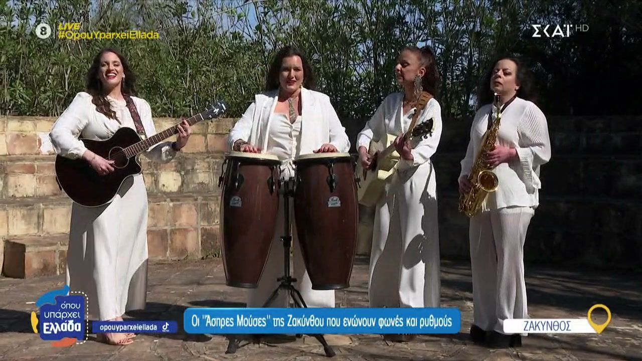 Οι "Άσπρες Μούσες" της Ζακύνθου που ενώνουν φωνές και ρυθμούς