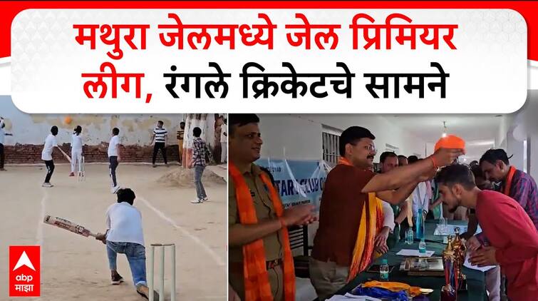 Mathura Jail Cricket : मथुरा जेलमध्ये जेल प्रिमियर लीग, रंगले क्रिकेटचे ...