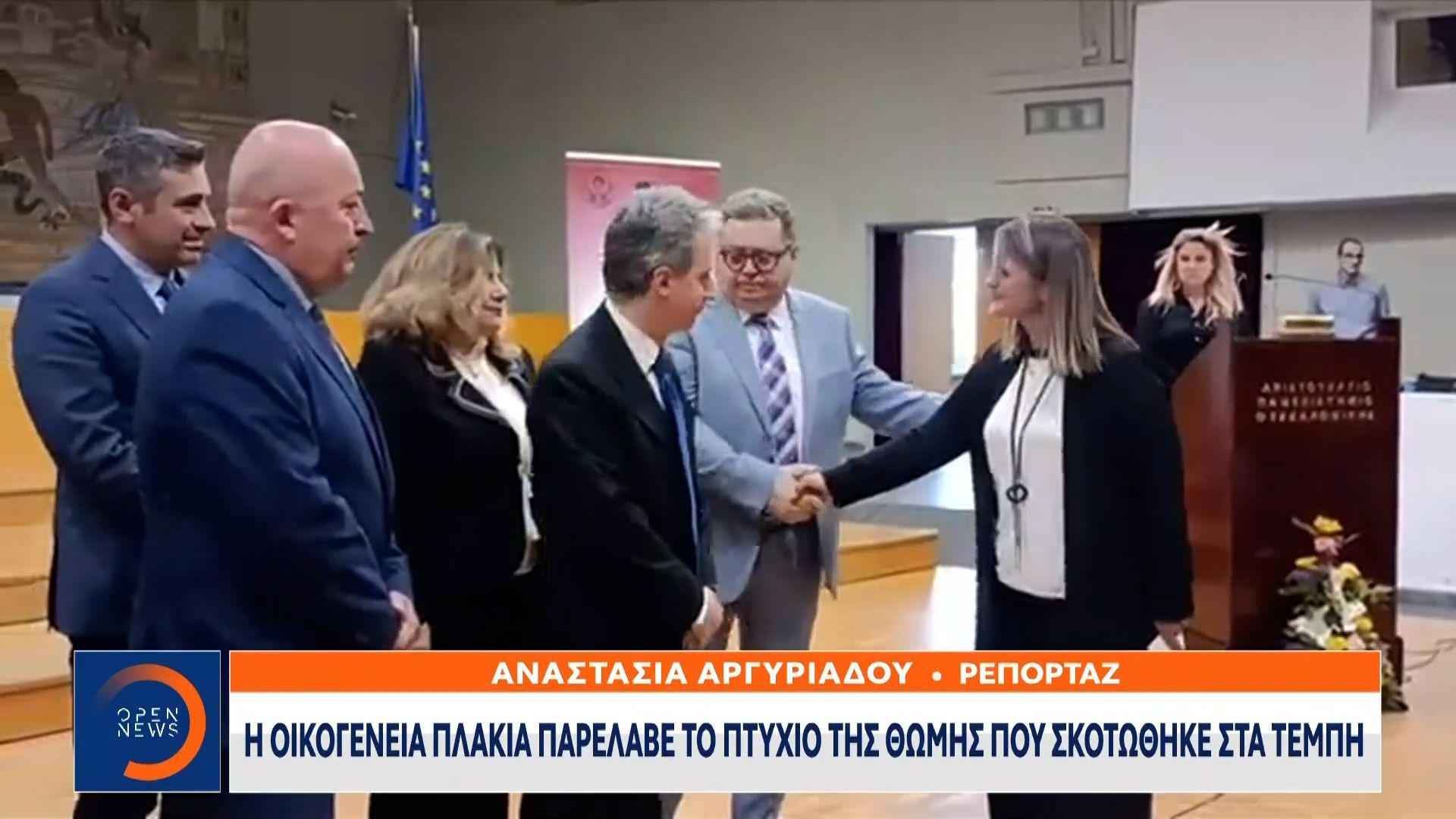 Η οικογένεια Πλακιά παρέλαβε το πτυχίο της Θώμης που σκοτώθηκε στα Τέμπη