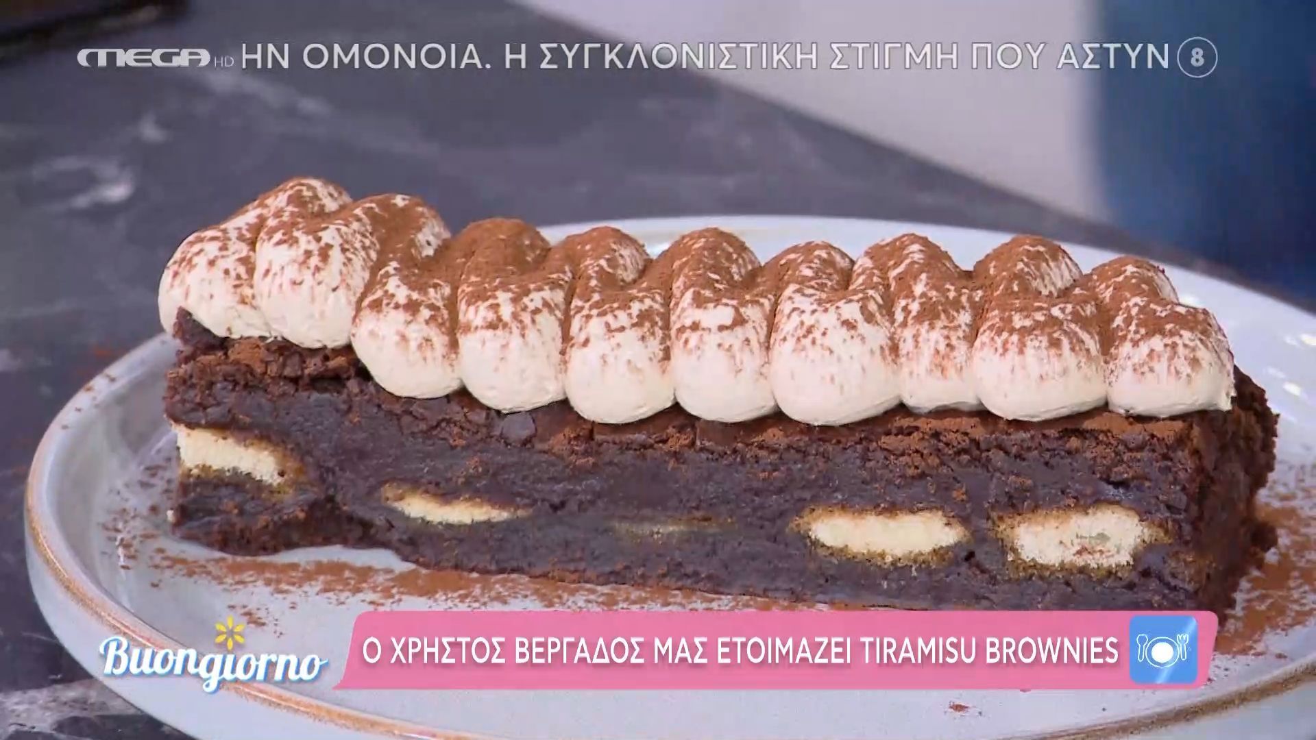 Tiramisu brownies από τον Χρήστο Βεργάδο