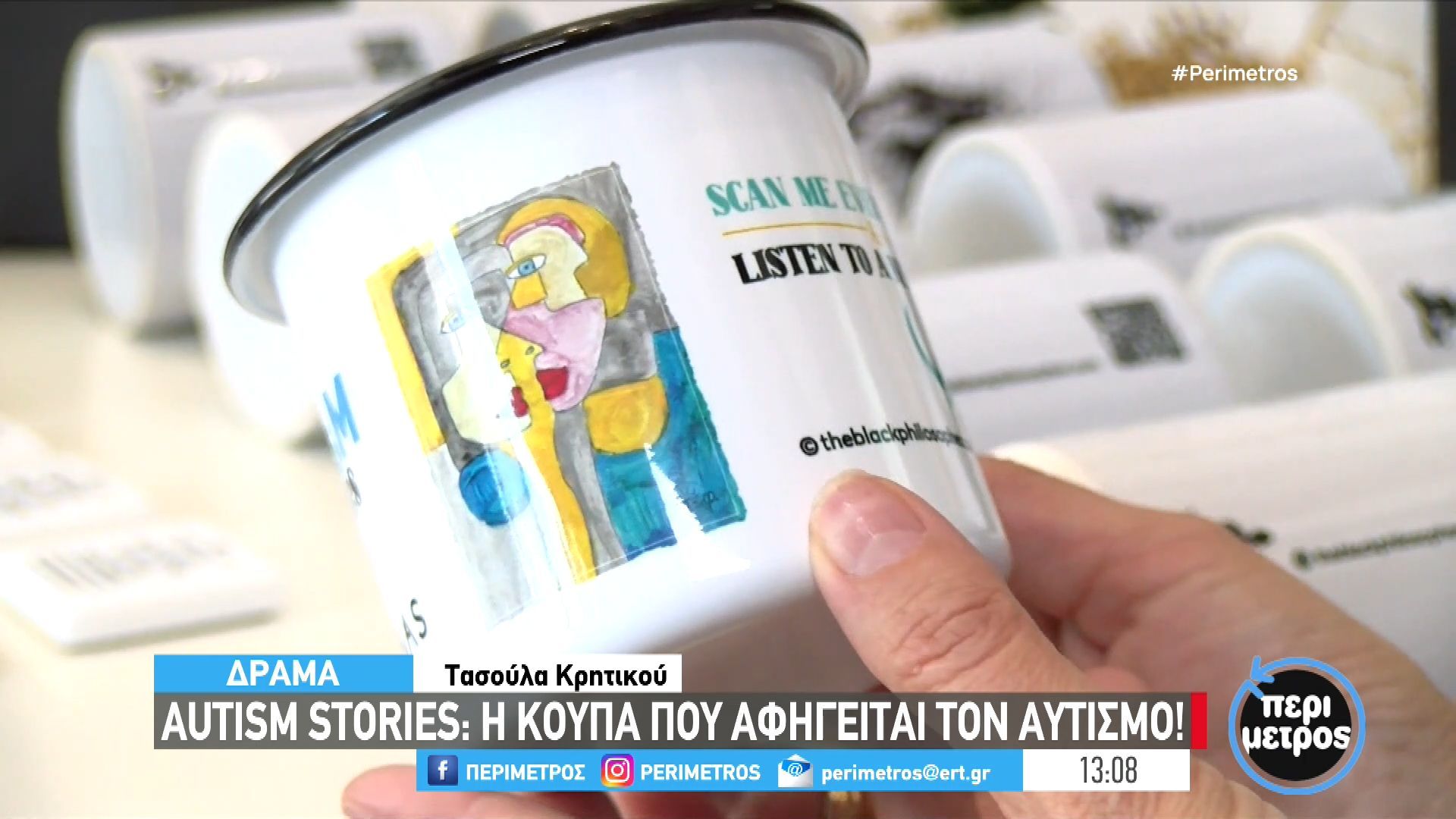 “Autism Stories” : Η κούπα που γίνεται παράθυρο επικοινωνίας με ...