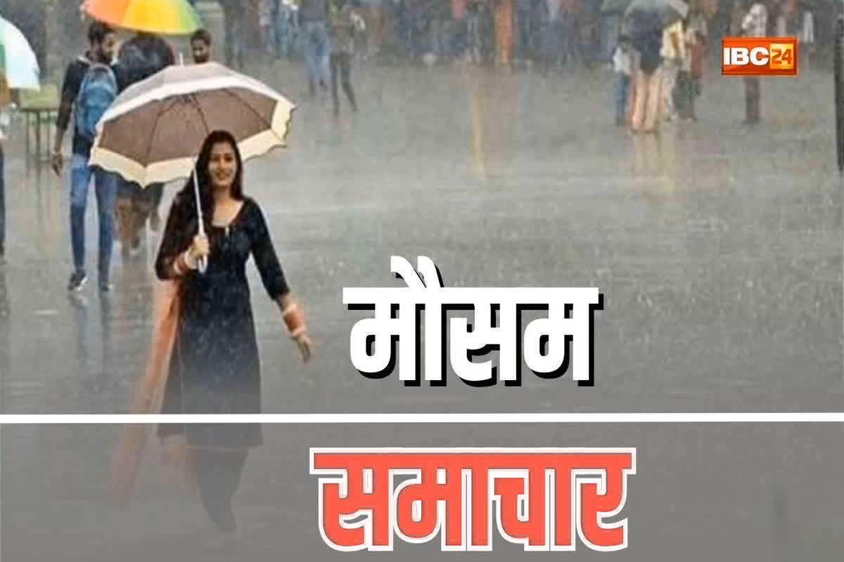 CG Weather Update: छत्तीसगढ़ में फिर बदलेगा मौसम का मिजाज, 18 जिलों होगी भारी बारिश! मौसम विभाग ...