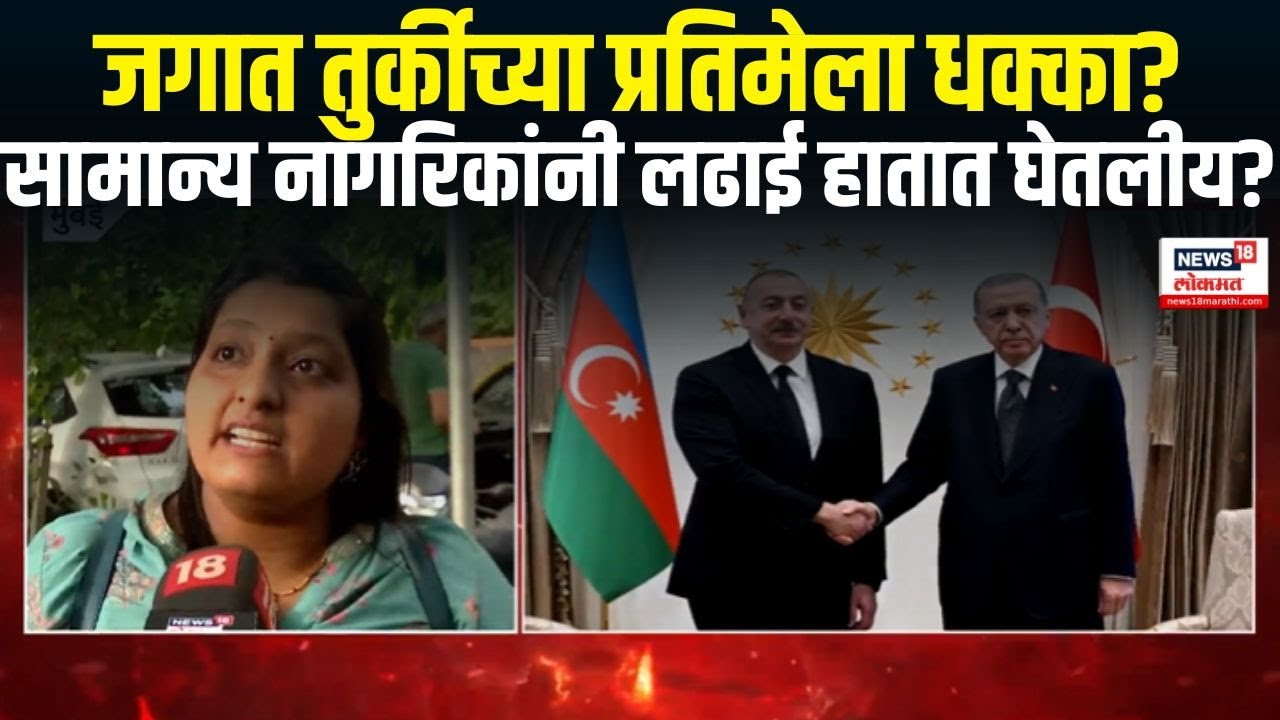 Turkey vs india: जगात तुर्कीच्या प्रतिमेला धक्का? सामान्य नागरिकांनी ...