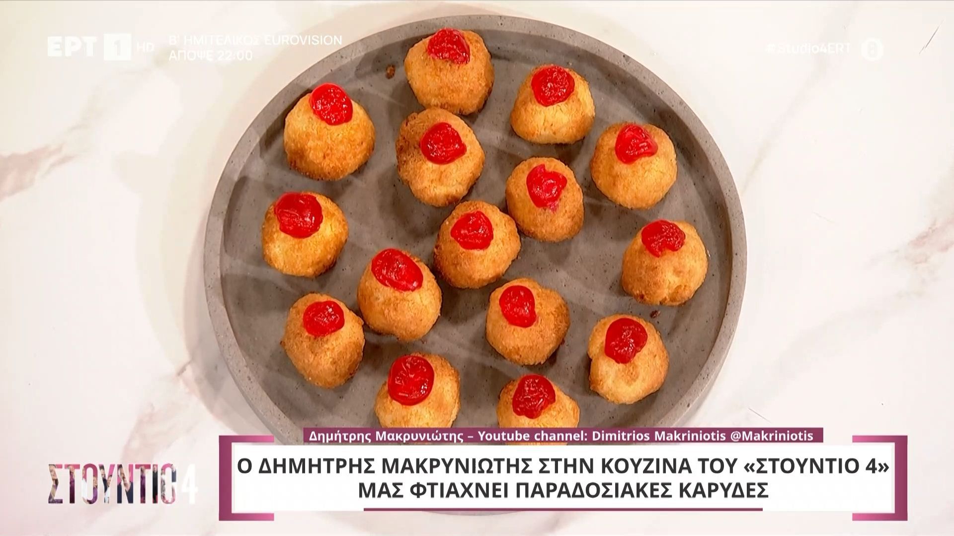 Ο Δημήτρης Μακρυνιώτης μας φτιάχνει παραδοσιακές καρύδες