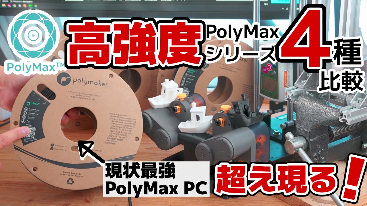 【チート越え現る！】高強度PolyMaxシリーズ全4種比較！！変形し難く曲げも強いコスパも含めて検証！！Polymaker PolyMax PLA, PETG PC, PC-FR