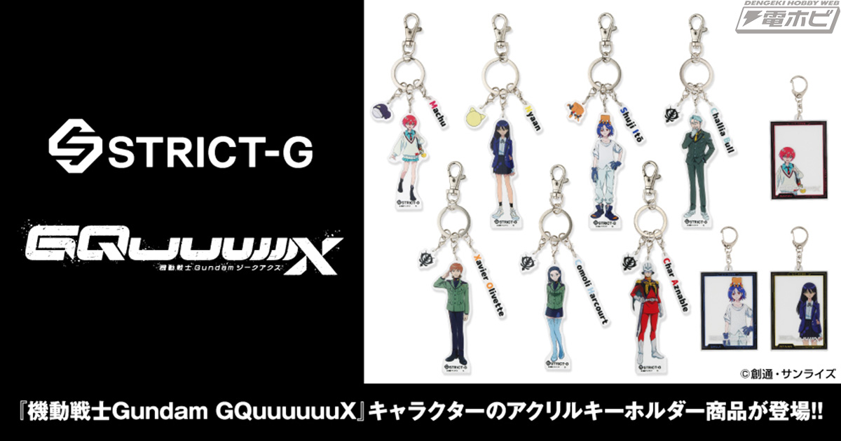 『機動戦士Gundam GQuuuuuuX』に登場するキャラクターたちのアクリルキーホルダー計10種が「STRICT-G」に登場！プレバンでは ...