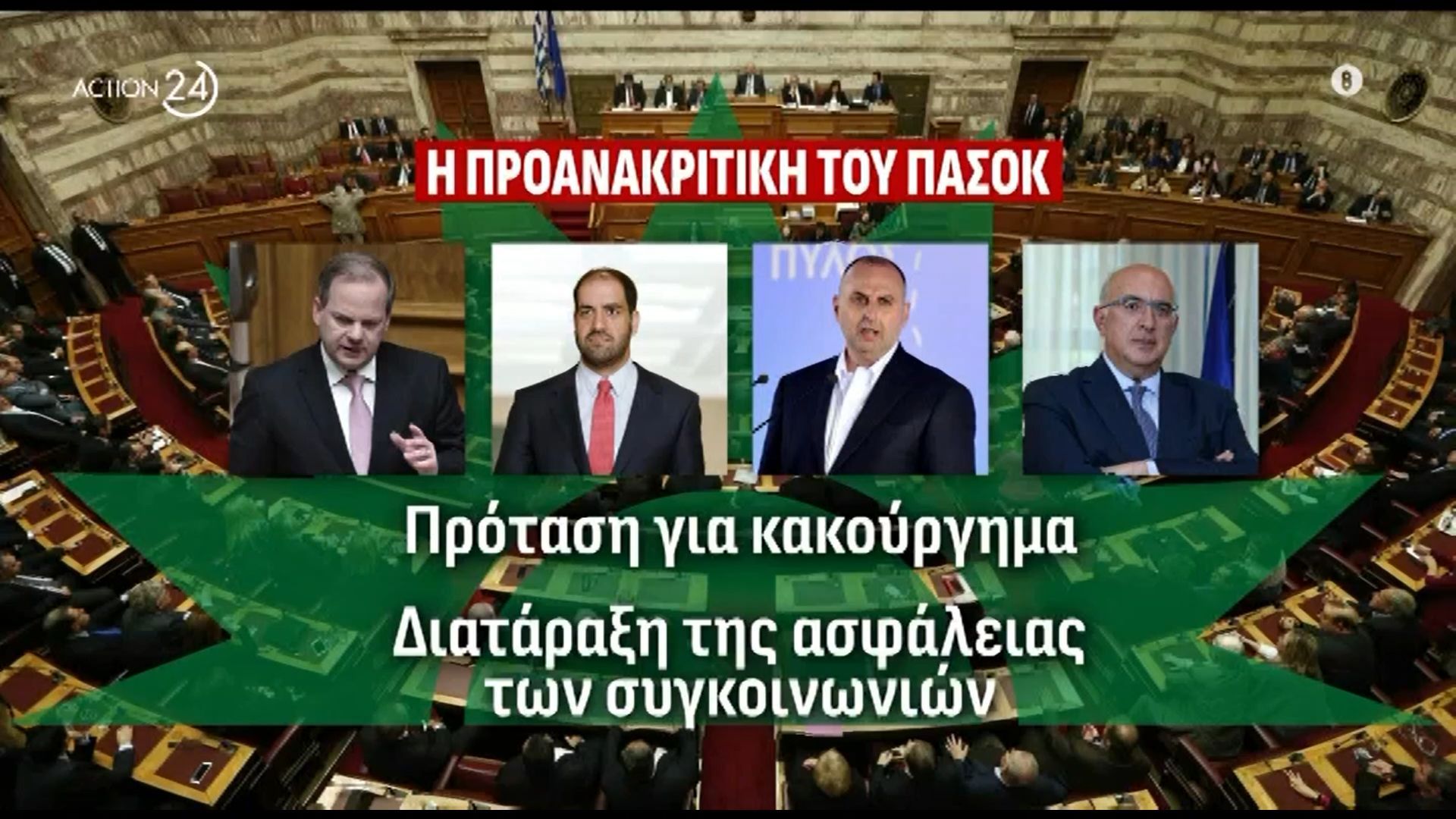 Προανακριτική ΠΑΣΟΚ: Για κακούργημα Καραμανλής και τρεις υφυπουργοί ...