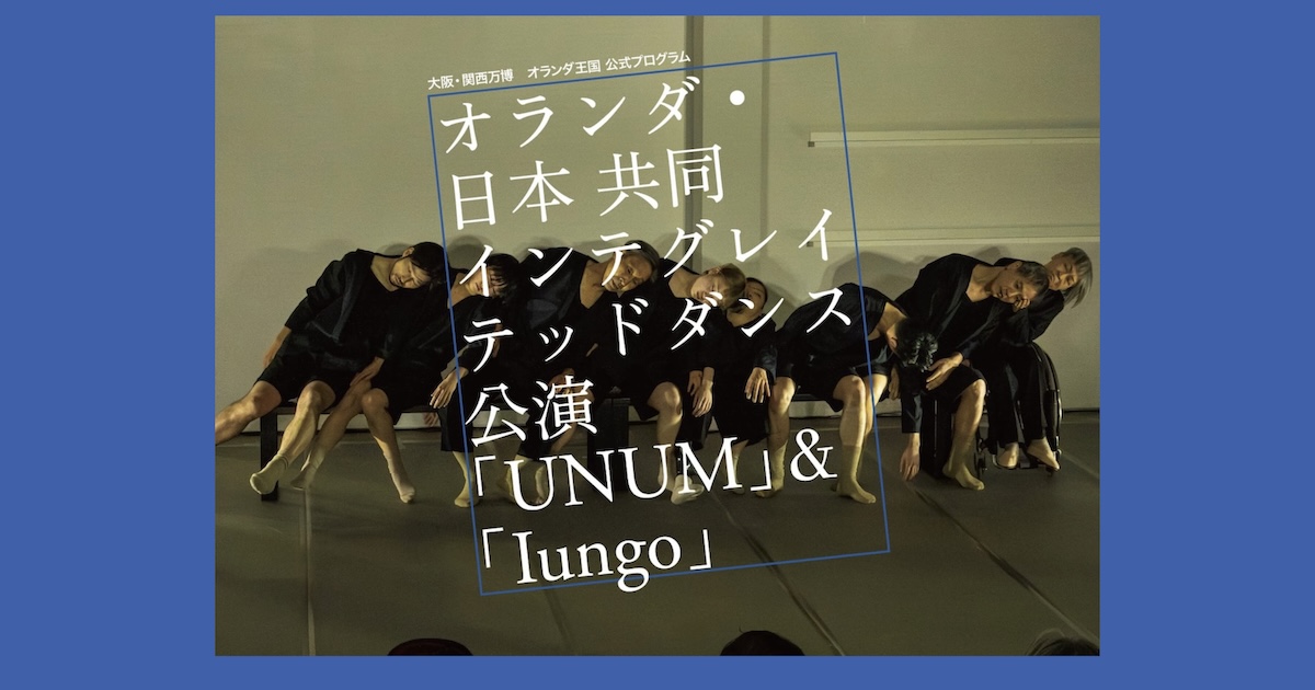 国籍・世代・身体の違いを超えた、オランダと日本の共同制作ダンス作品『UNUM』が5月21日から大阪・神戸・京都で上演