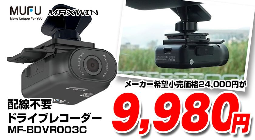 MAXWIN、配線不要で易設置可能なドライブレコーダー「MF-BDVR003C」を特別セール価格で提供開始