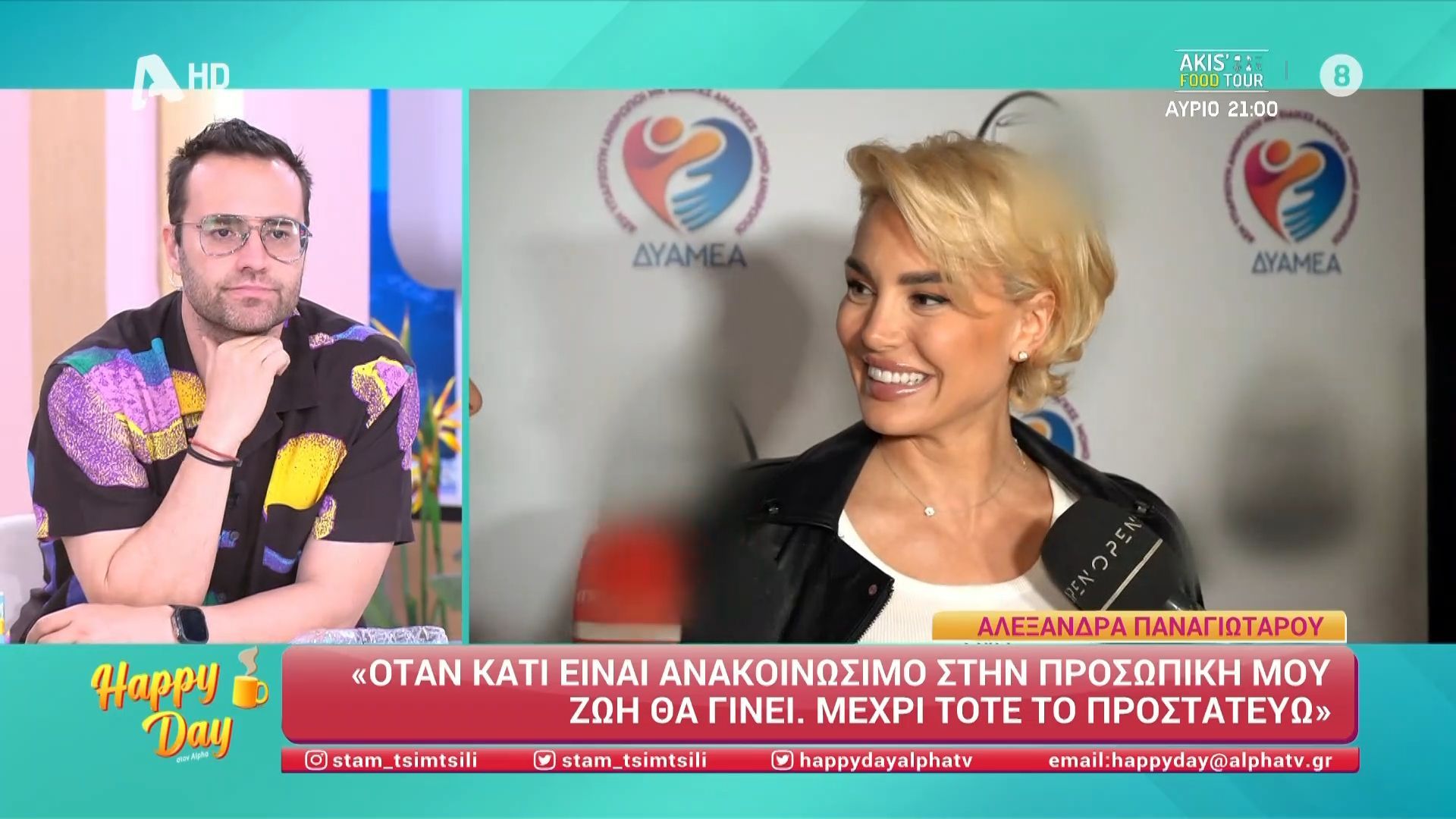 Αλ. Παναγιώταρου για προσωπική ζωή: «Όταν κάτι είναι ανακοινώσιμο θα ...