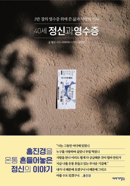 40세 정신과 영수증·빛과 실·집 없는 집 [MBN이 본 신간]