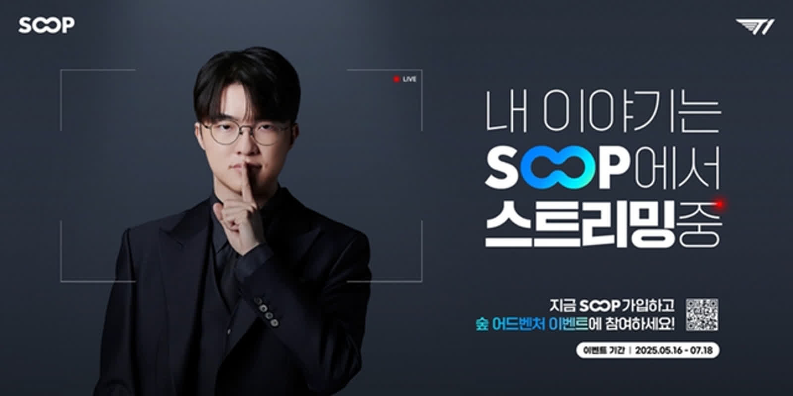 SOOP, LCK 공식 스폰서 합류…“페이커와 함께하는 광고 캠페인 돌입”