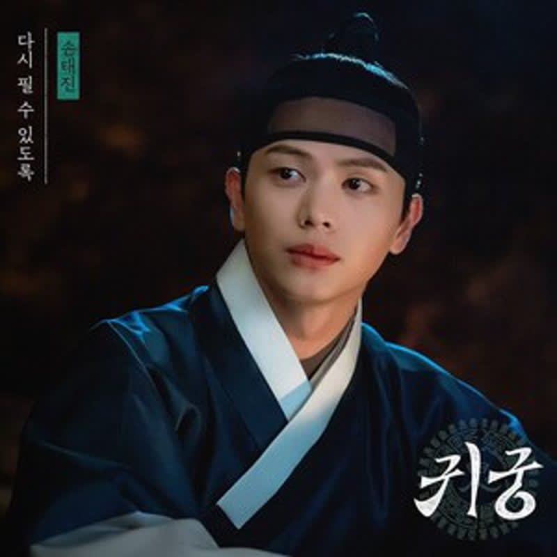 손태진, 오늘(16일) '귀궁' OST '다시 필 수 있도록' 발매