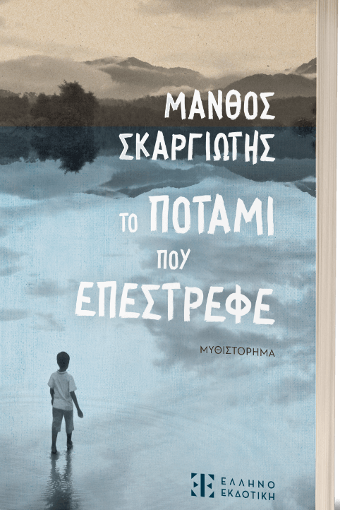 «Το ποτάμι που επέστρεφε»