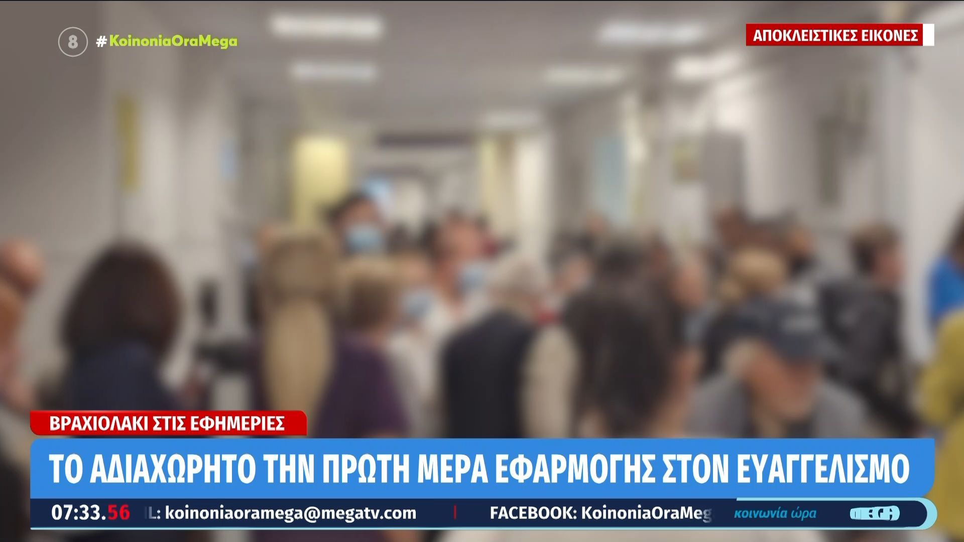 Νοσοκομείο Ευαγγελισμός: «Κράσαρε» από την πρώτη μέρα το «βραχιολάκι ...