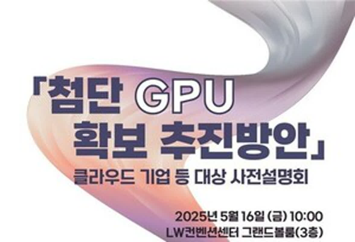 첨단 GPU 1만장 확보 어떻게…정부, CSP기업 대상 설명회