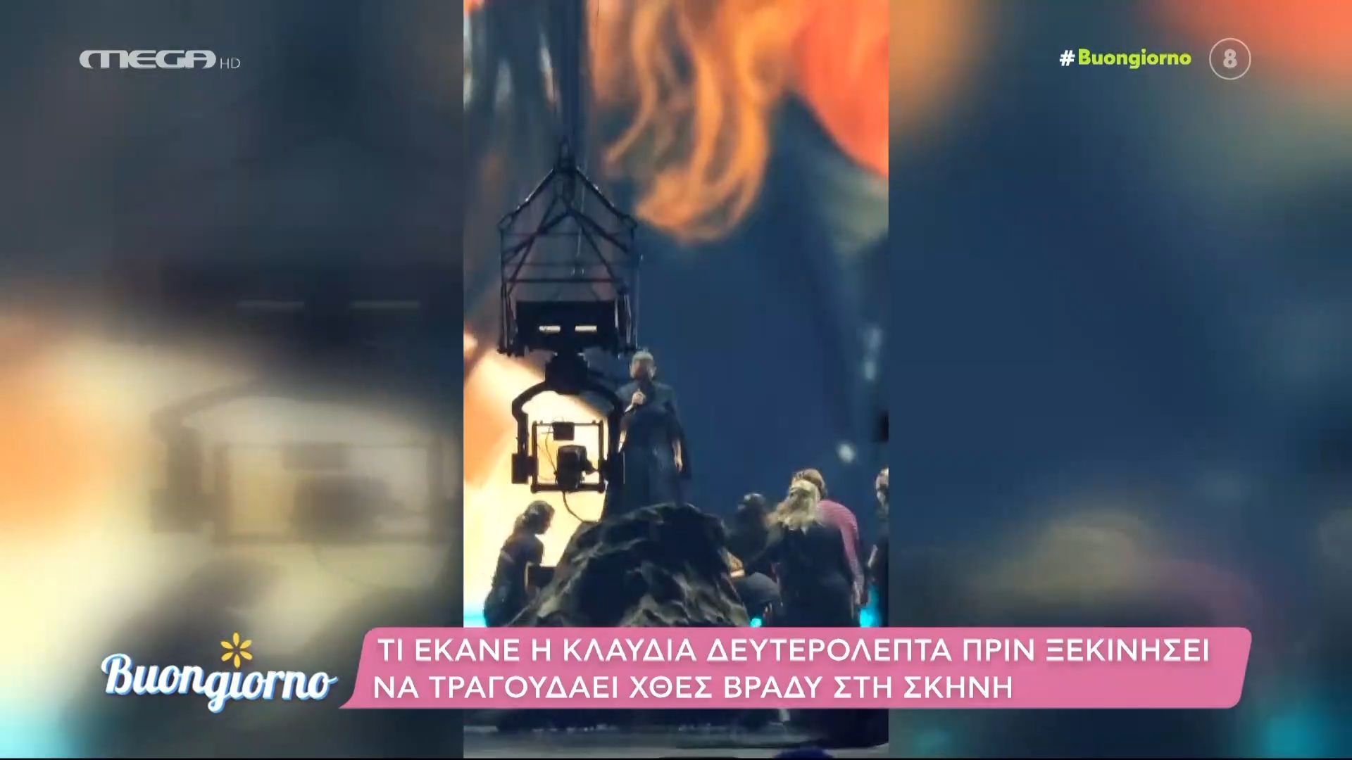 Τι έκανε η Κλαυδία δευτερόλεπτα πριν ξεκινήσει να τραγουδάει χθες βράδυ ...