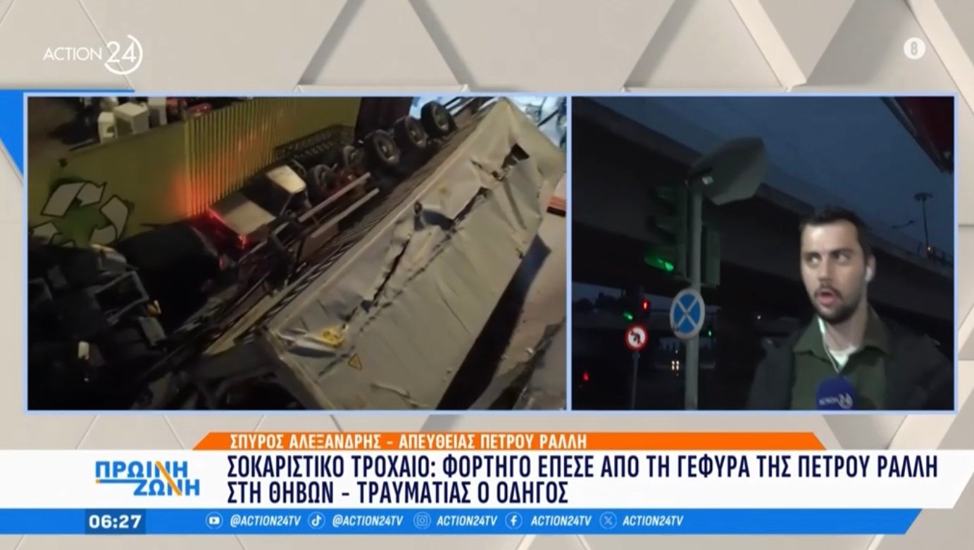 Ποιες οι εκτιμήσεις για τα αίτια του τροχαίου με το φορτηγό που έπεσε ...