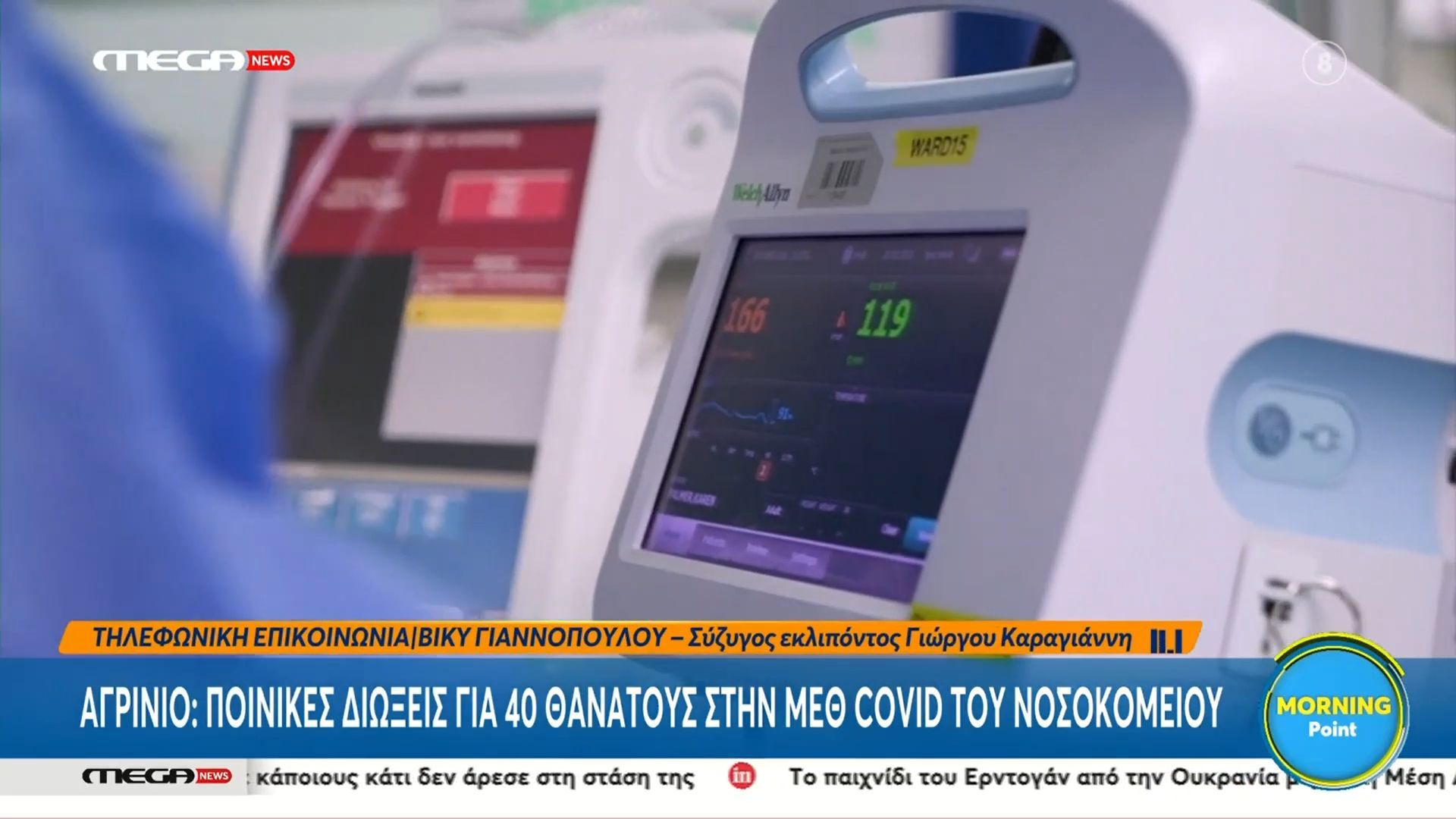 Αγρίνιο: Ποινικές διώξεις για 40 θανάτους στη ΜΕΘ Covid του νοσοκομείου