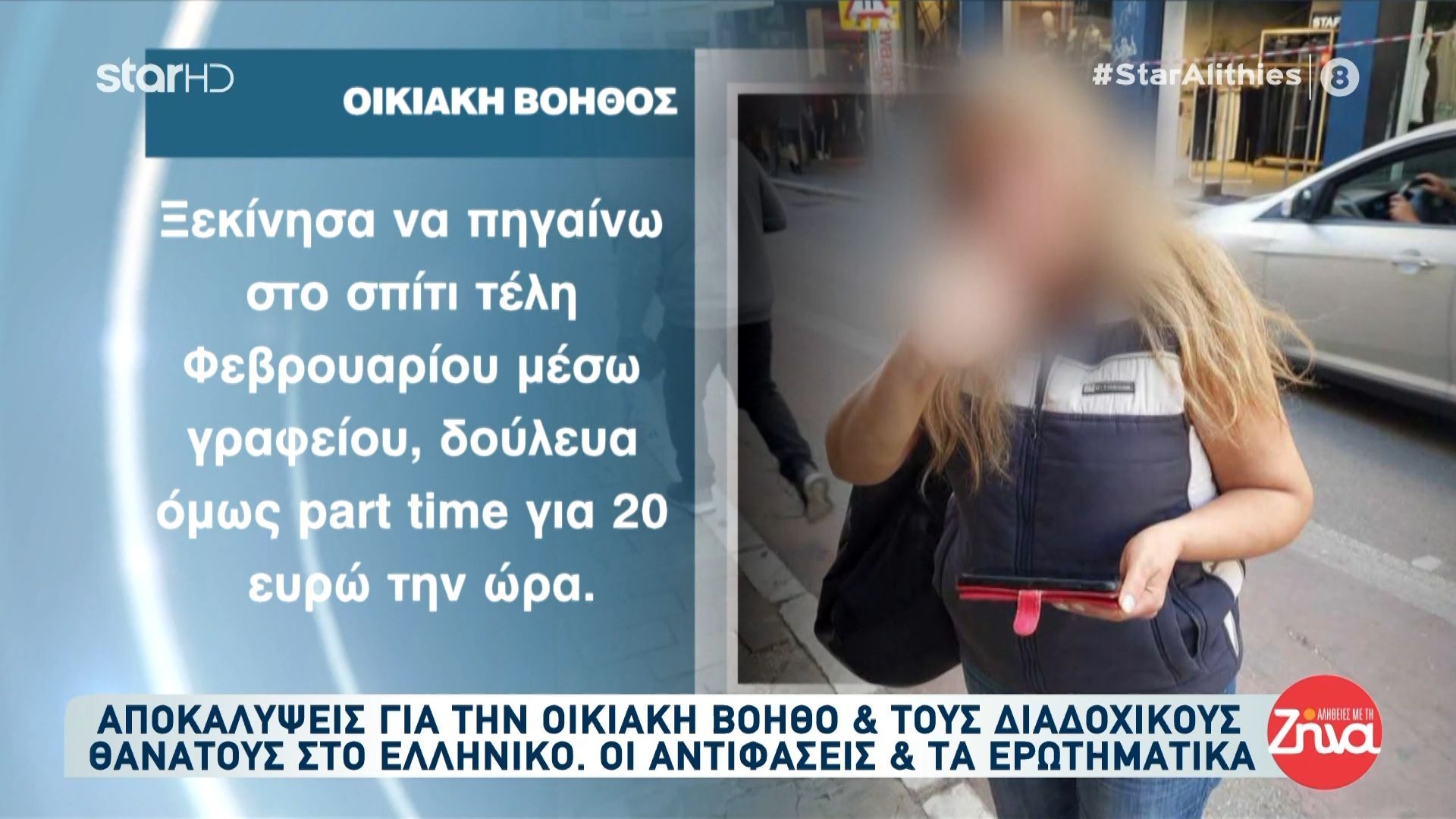 Υπόθεση Ελληνικού: Αποκαλύψεις για την οικιακή βοηθό και τους ...