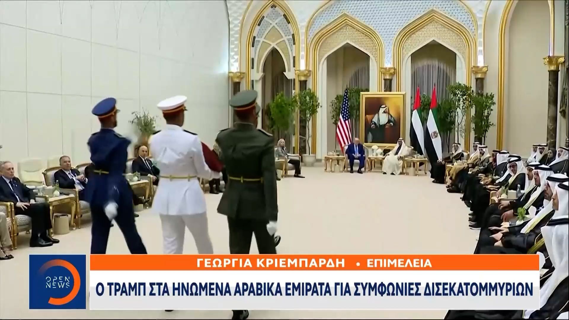 Ο Τράμπ στα Ηνωμένα Αραβικά Εμιράτα για συμφωνίες δισεκατομμυρίων