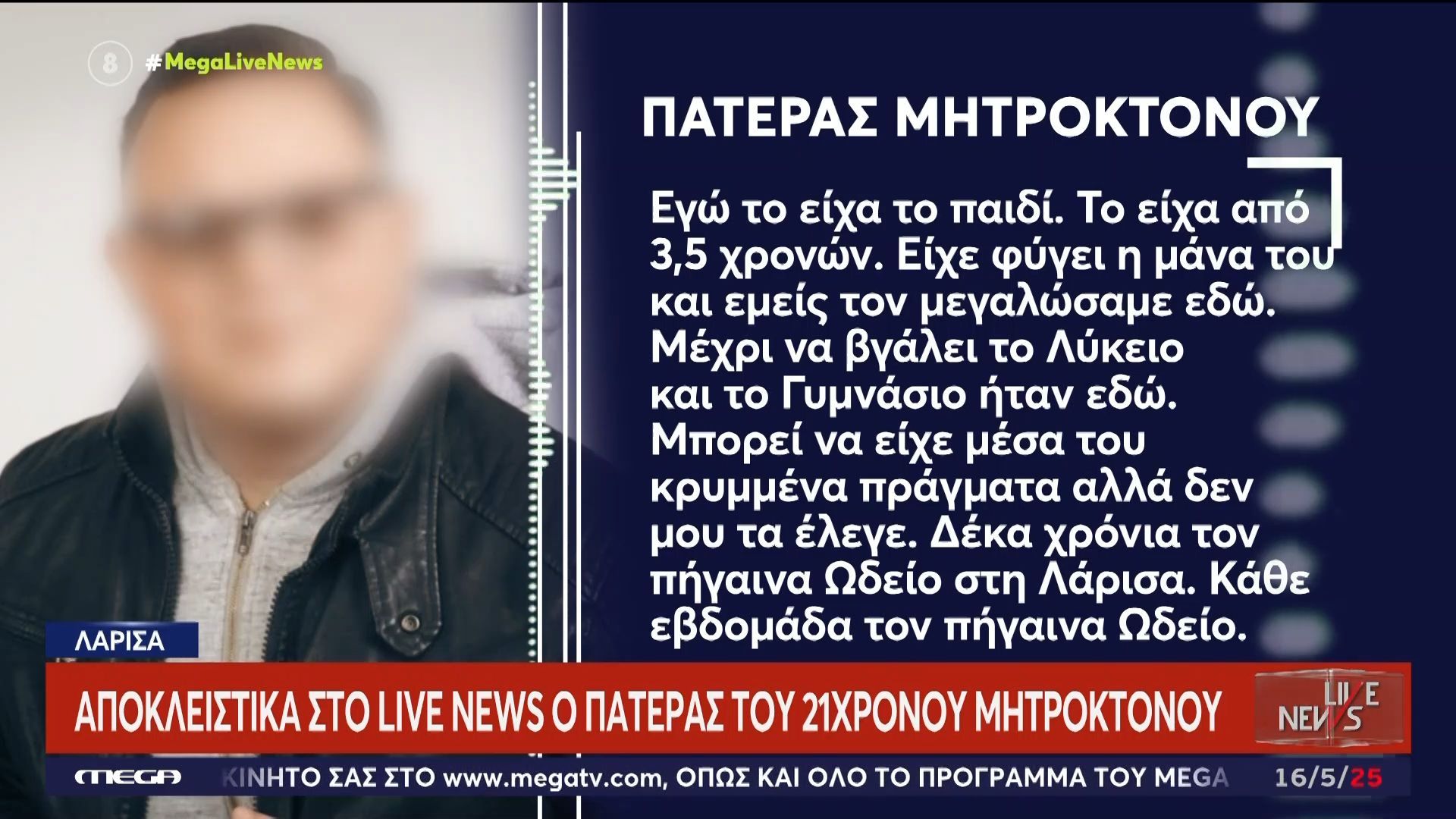 Πατέρας μητροκτόνου: «Ποτέ δεν τον άφησα - Όλοι είμαστε δίπλα του»