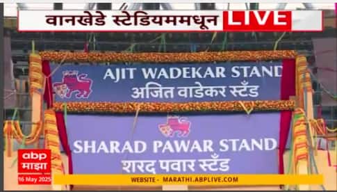 Sharad Pawar Stand Inauguration Wankhede Stadium : वानखेडे स्टेडियमवर ...