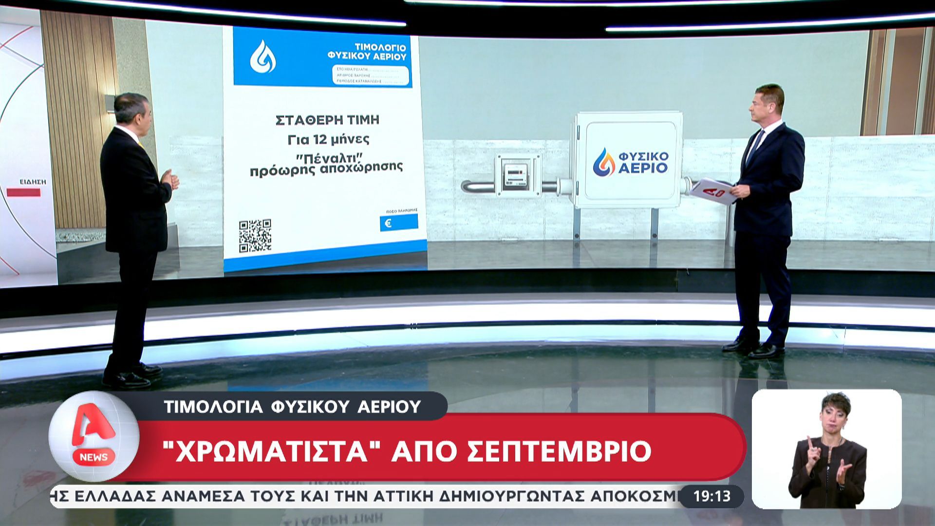 ''Χρωματιστά'' τα τιμολόγια φυσικού αερίου από τον Σεπτέμβριο