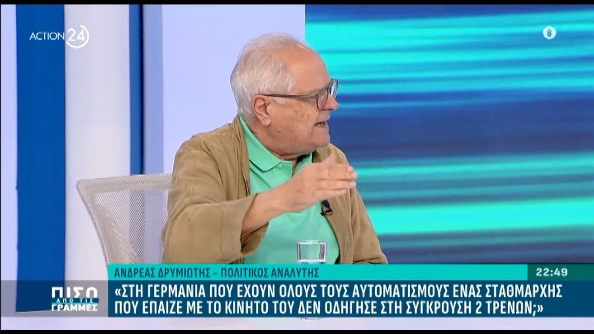 Ξέσπασμα Α. Δρυμιώτη: «Το δυστύχημα στα Τέμπη έγινε επειδή ένας ηλίθιος ...