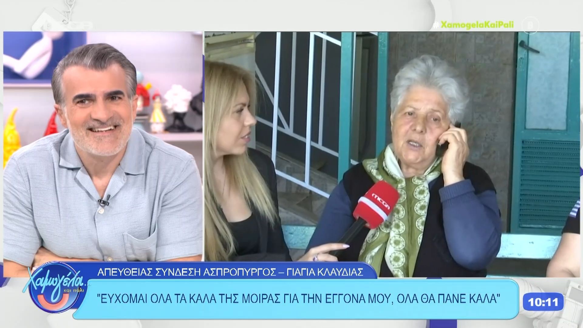 Η γιαγιά της Κλαυδίας στο «Χαμογέλα και πάλι»: «Εύχομαι όλα τα καλά της ...