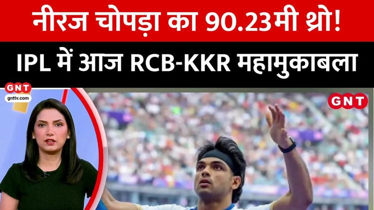 GNT Express: नीरज चोपड़ा ने 90 मीटर पार भाला फेंक कर रच डाला इतिहास ...