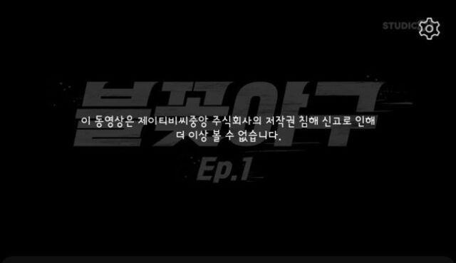 '불꽃야구' 1화, JTBC 저작권 신고로 영상 삭제됐다 [MD이슈]