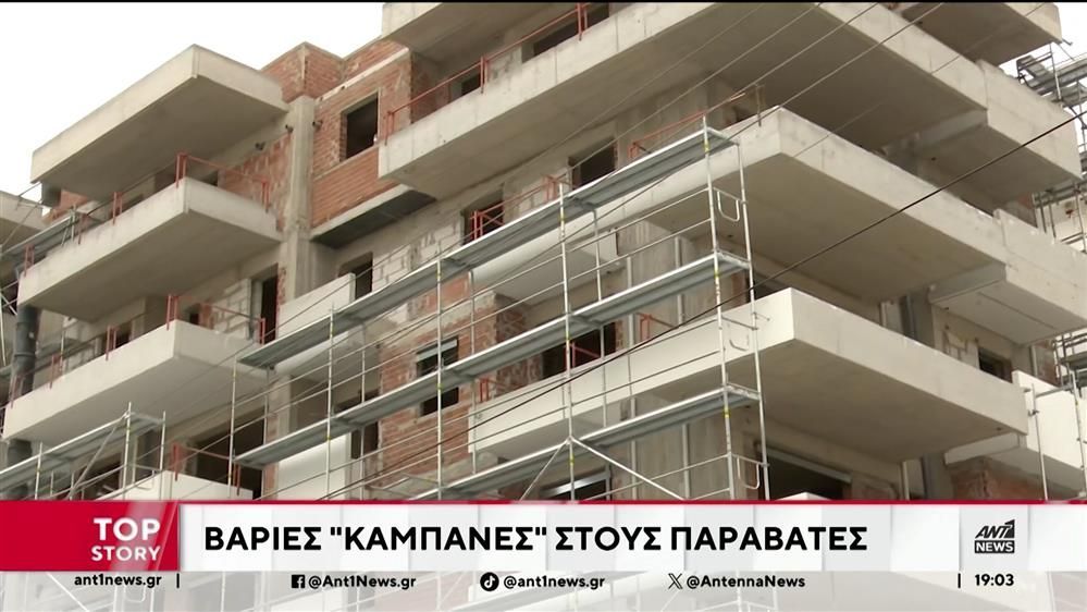 Αντιδράσεις προκαλούν οι νέες ρυθμίσεις για τον Οικοδομικό Κανονισμό