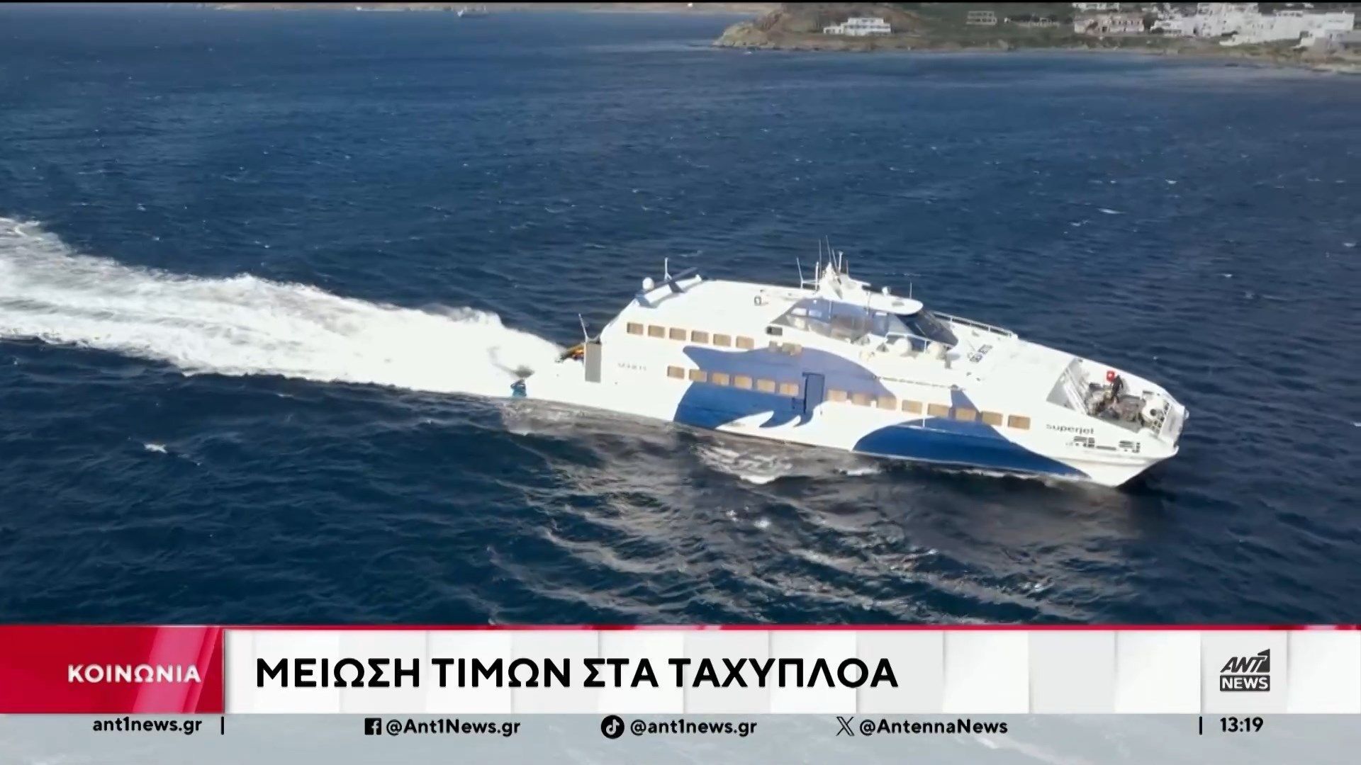Μειώσεις τιμών στα ταχύπλοα