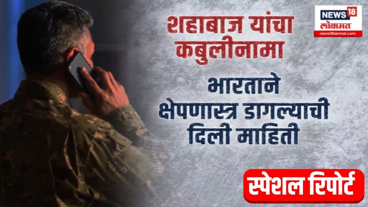 Ind Vs Pak Tension | Special Report | पाकच्या PM चा कबुलीनामा, ऑपरेशन ...