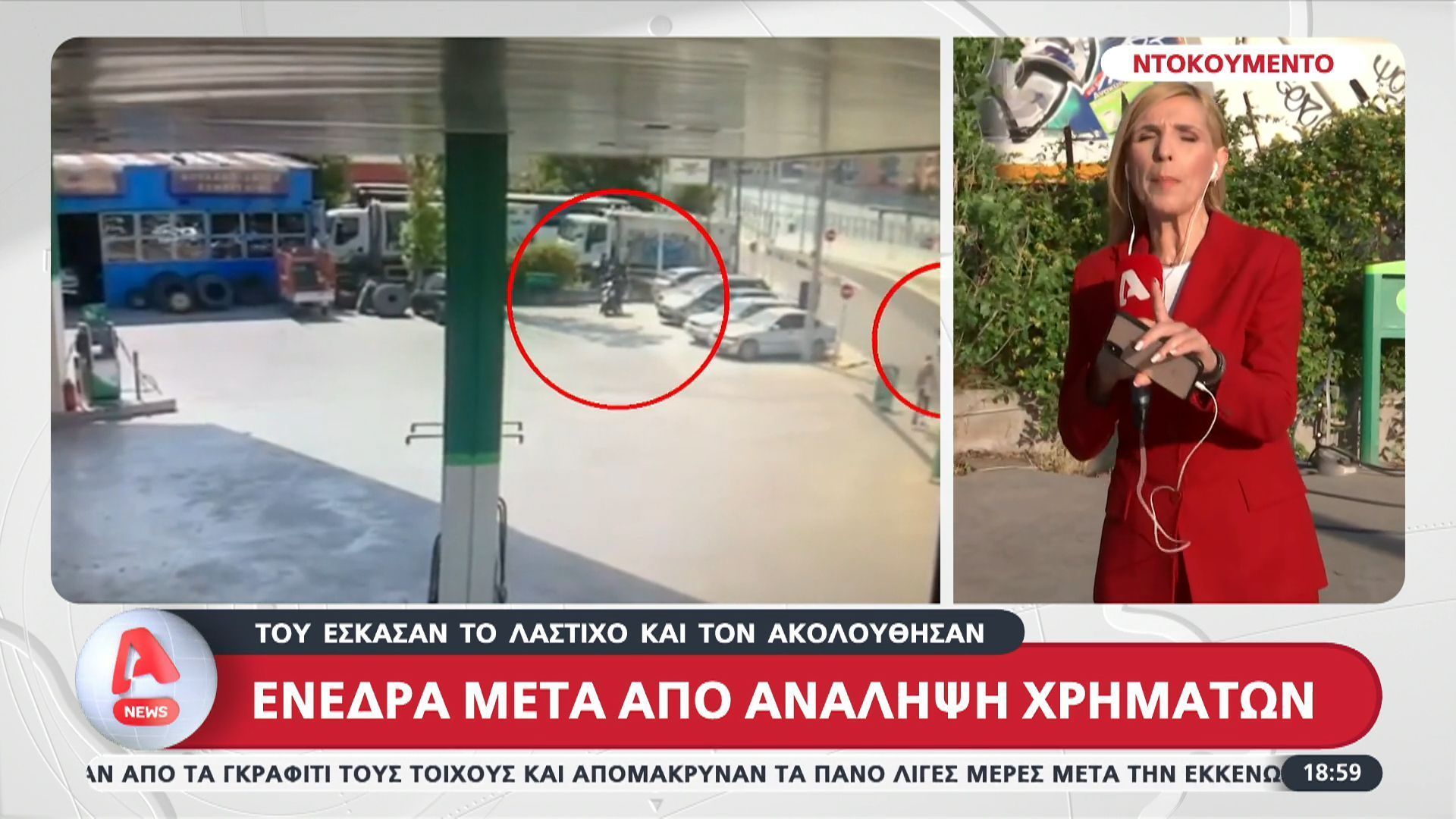 Ενέδρα μετά από ανάληψη χρημάτων - Του έσκασαν το λάστιχο και τον ...