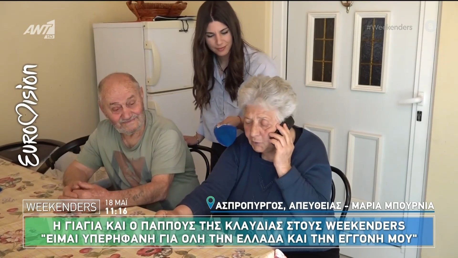 Η γιαγιά και ο παππούς της Κλαυδίας στους Weekenders - 18/05/2025