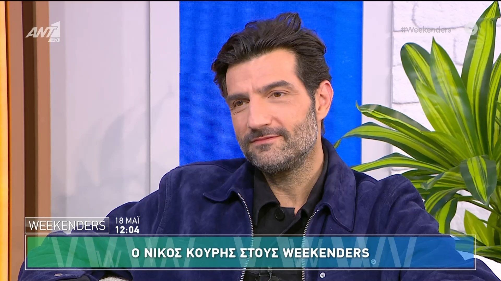 Ο Νίκος Κουρής στους Weekenders - 18/05/2025