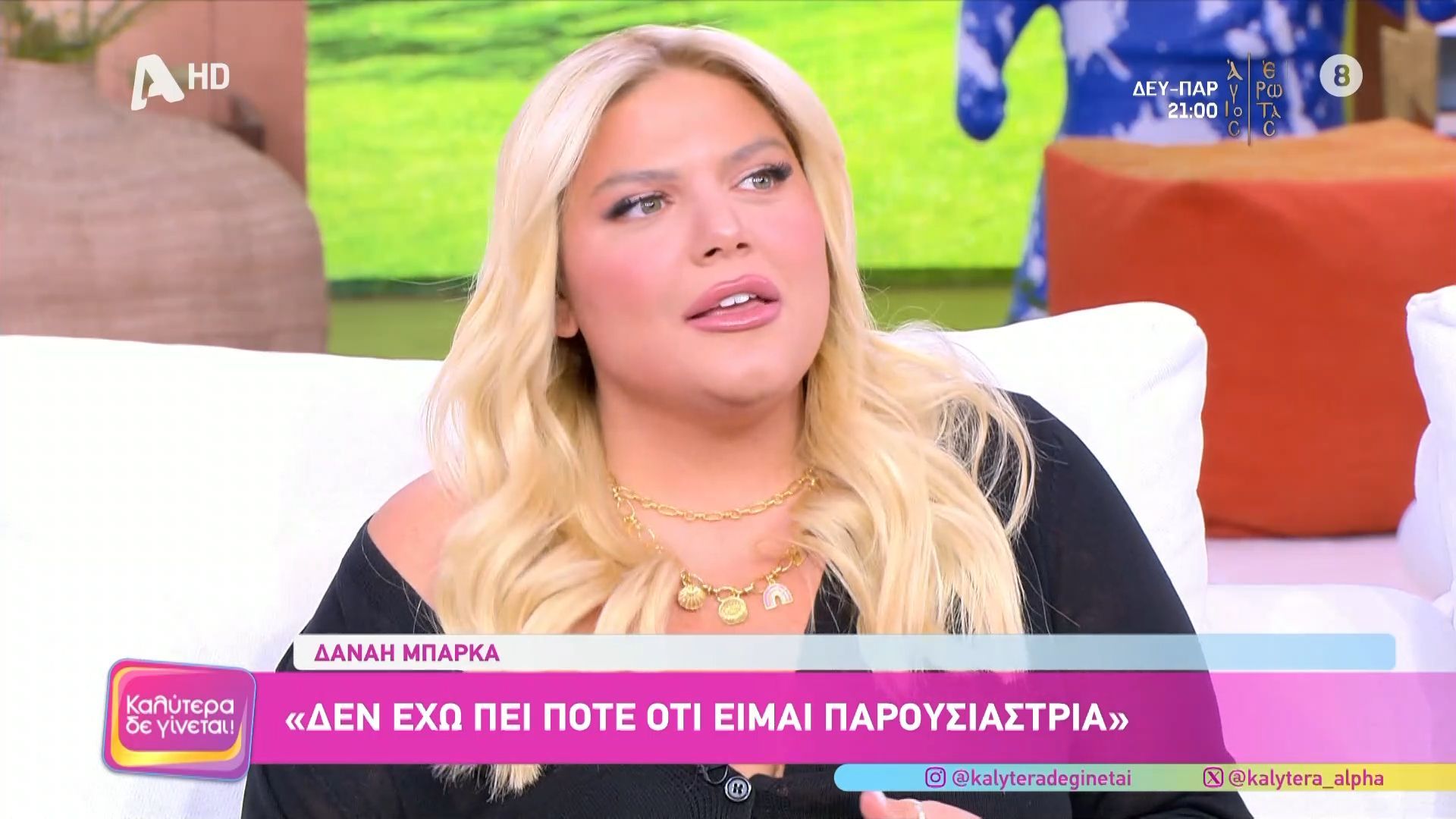 Δ. Μπάρκα: «Δεν έχω πει ποτέ ότι είμαι παρουσιάστρια - Μ' αρέσουν οι ...