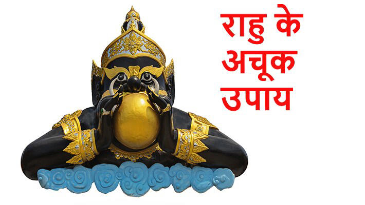 Rahu Ke Upay: इन 4 राशि वालों पर है राहु की नजर, दुर्भाग्य से बचा सकते ...