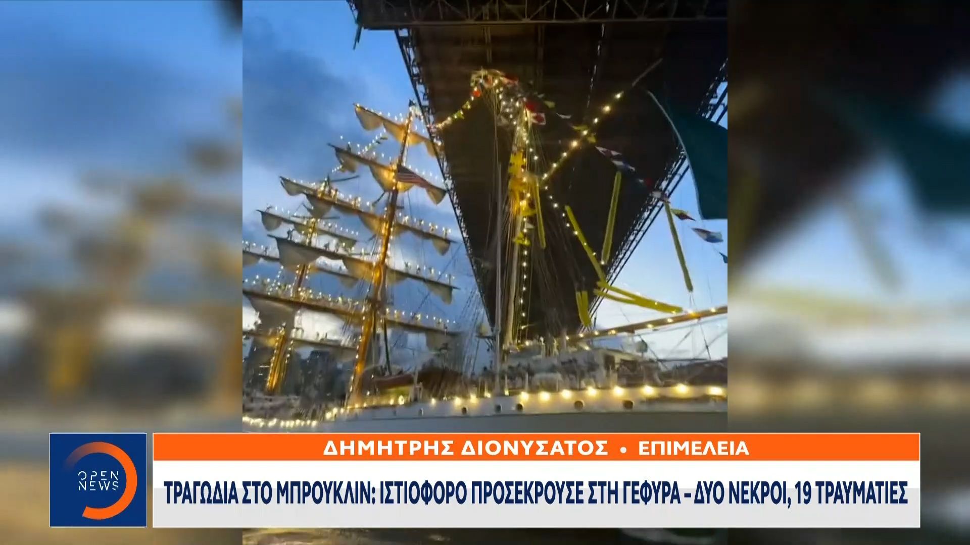 Τραγωδία στο Μπρούκλιν: Ιστιοφόρο προσέκρουσε στη γέφυρα - Δύο νεκροί ...