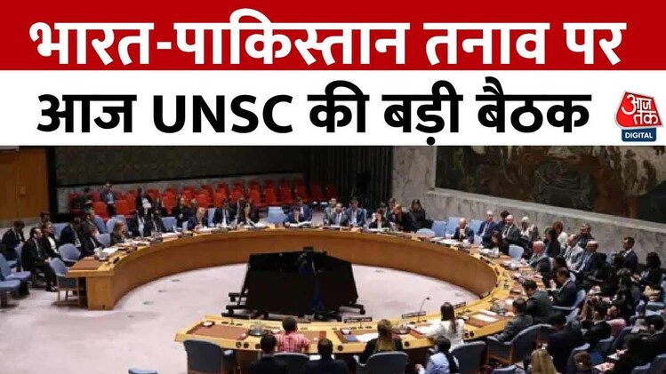 भारत-पाक तनाव पर UNSC की बैठक, पड़ोसी मुल्क की क्लोज डोर मीटिंग की मांग