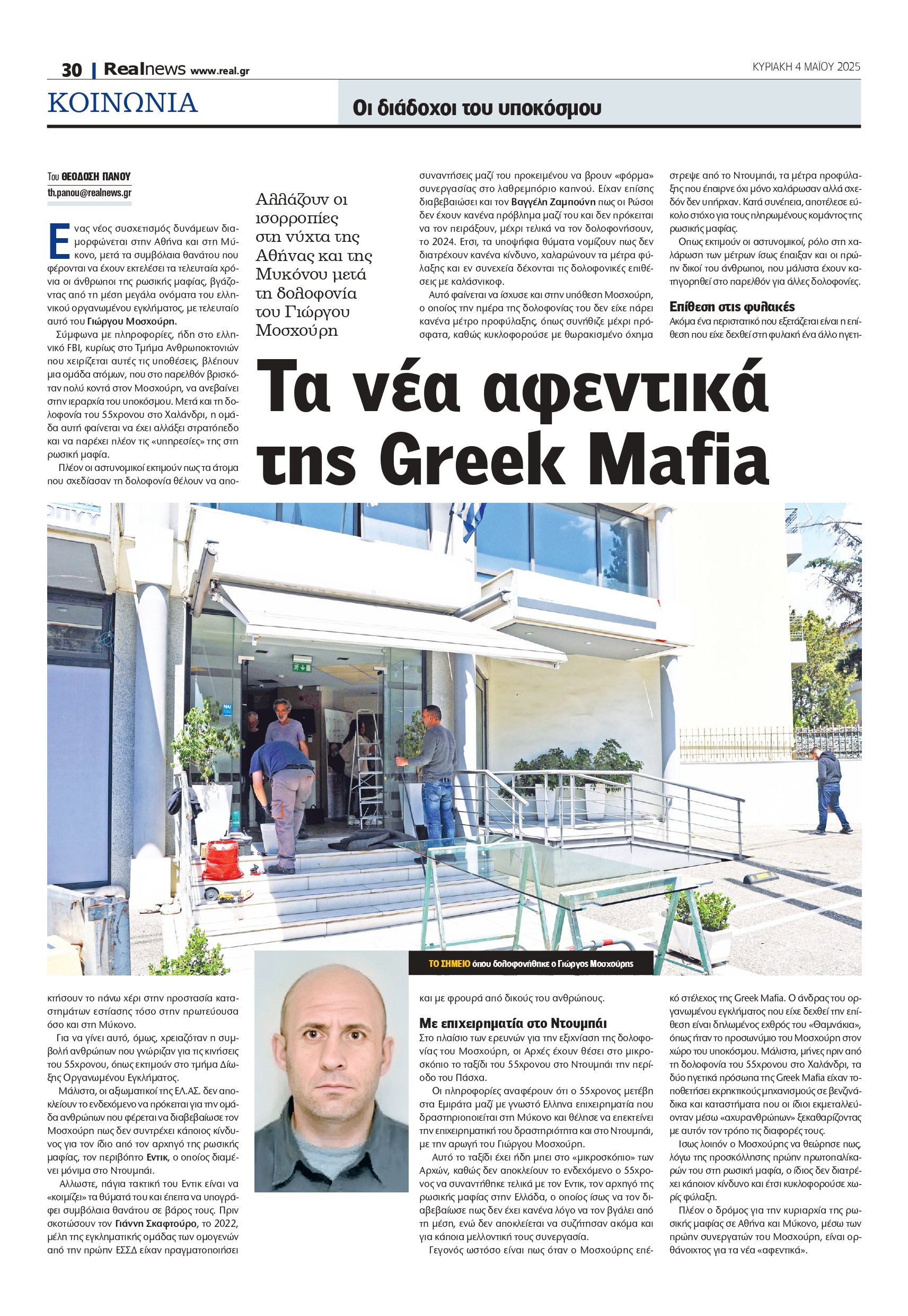 Τα νέα αφεντικά της Greek Mafia