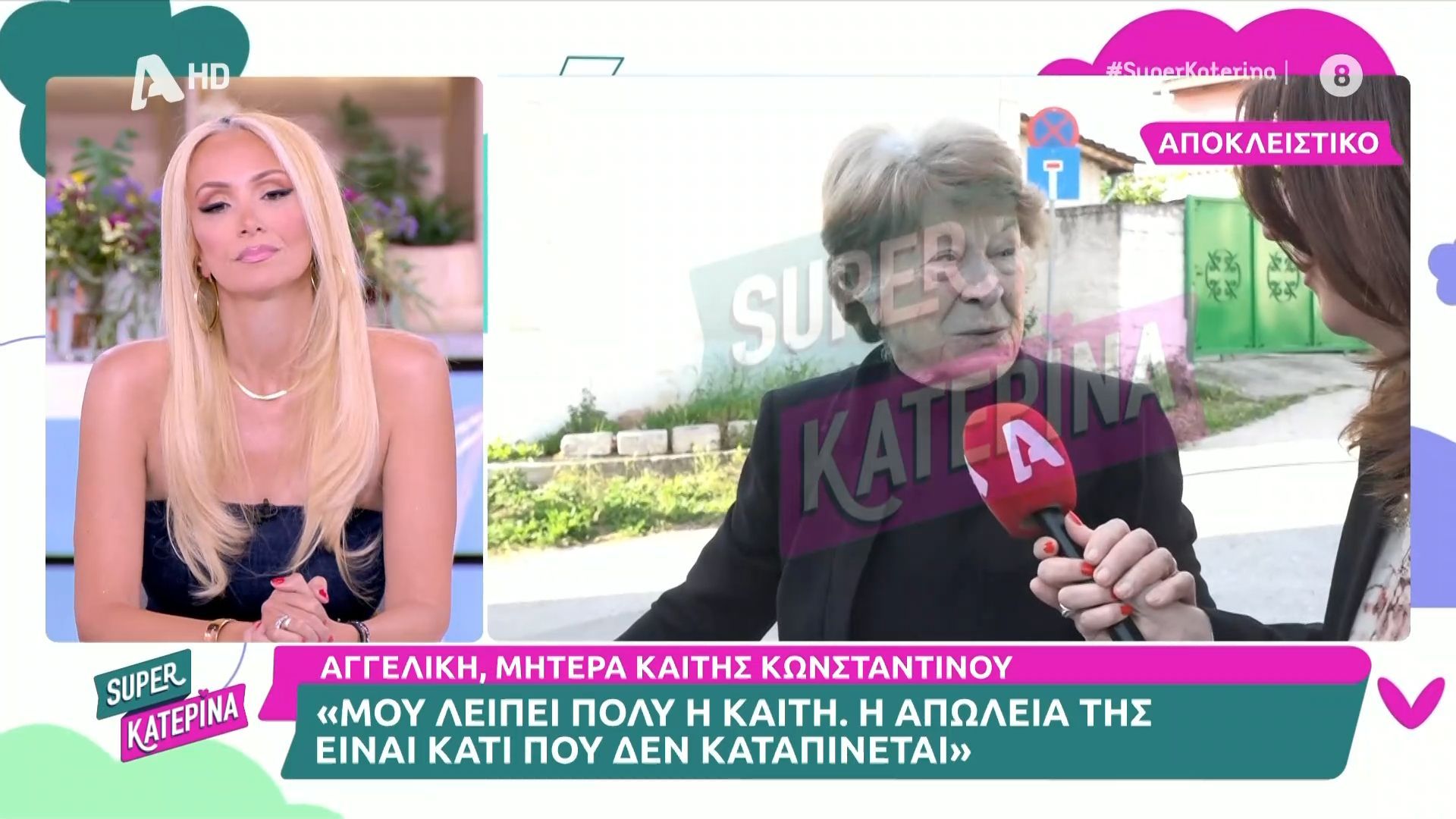 Αγγελική | Μητέρα Κ. Κωνσταντίνου: «Μου λείπει πολύ η Καίτη - Η απώλειά ...
