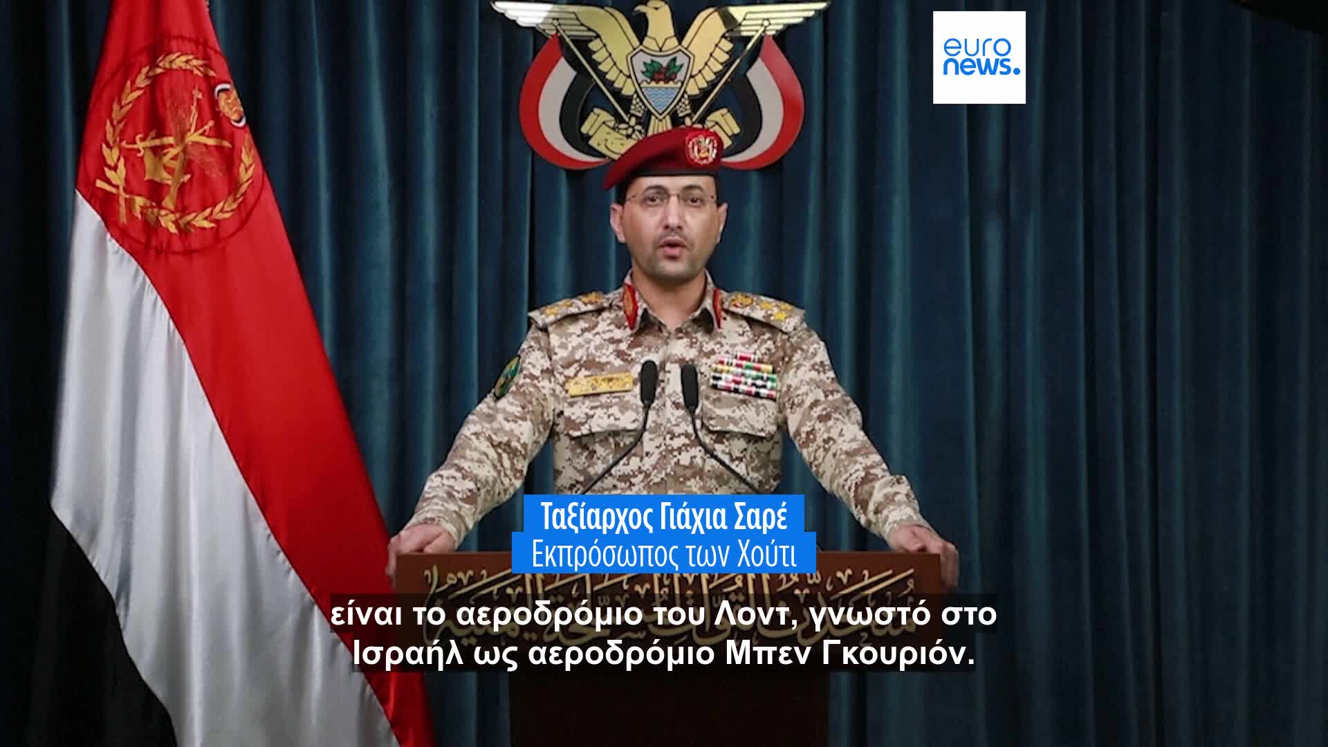 Αεροπορικό αποκλεισμό του Ισραήλ κήρυξαν οι Χούθι