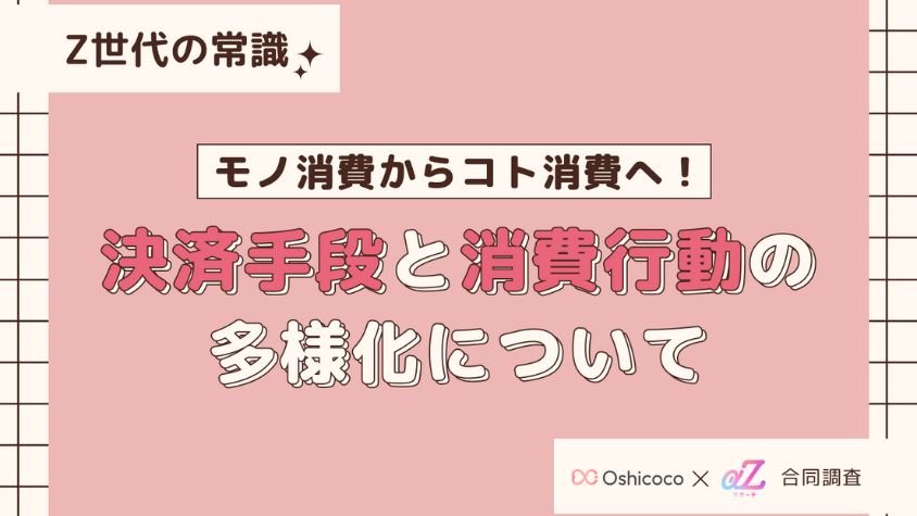 Z世代の財布と心 「モノより体験」「推しが原動力」 ReBearとOshicoco共同調査が示す新潮流