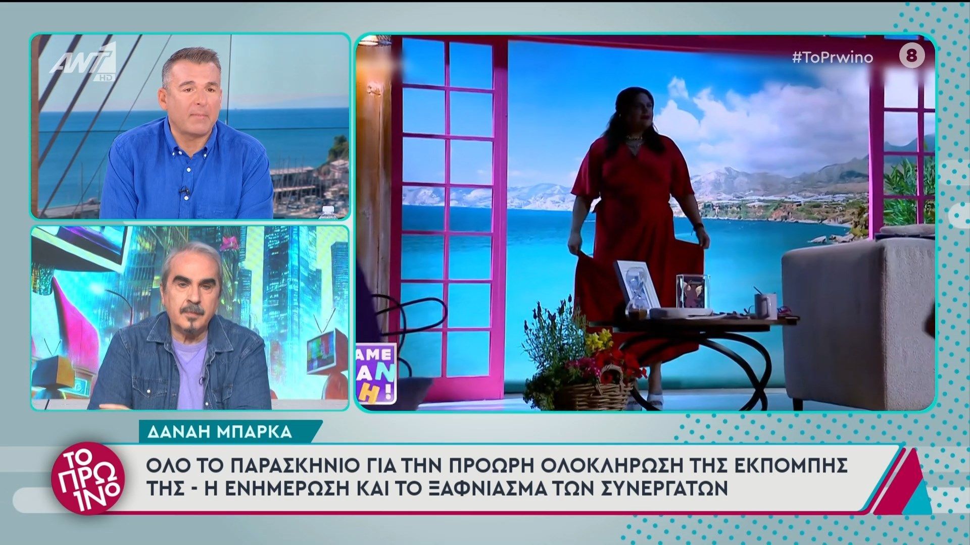 Δανάη Μπάρκα: Όλο το παρασκήνιο για την πρόωρη ολοκλήρωση της εκπομπής ...
