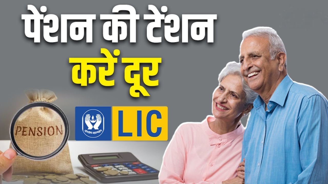 Jeevan Utsav LIC: मजे में बीतेगा रिटायरमेंट, हर महीने मिलेगी 15,000 पेंशन